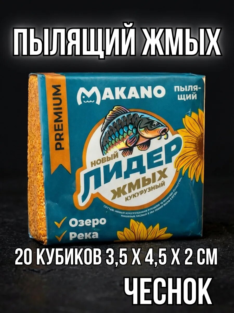 Жмых Лидер кукурузный со вкусом чеснок 20 кубиков 570гр, рыболовная насадка для ловли карпа и сазана