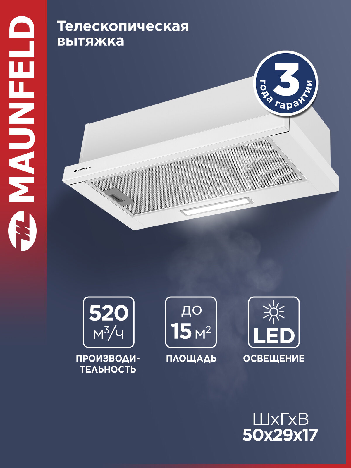 Вытяжка кухонная MAUNFELD Clyde 50 белое стекло, телескопическая, встраиваемая 50 см, 56 дБ, 520 куб. м/ч, 2 скорости
