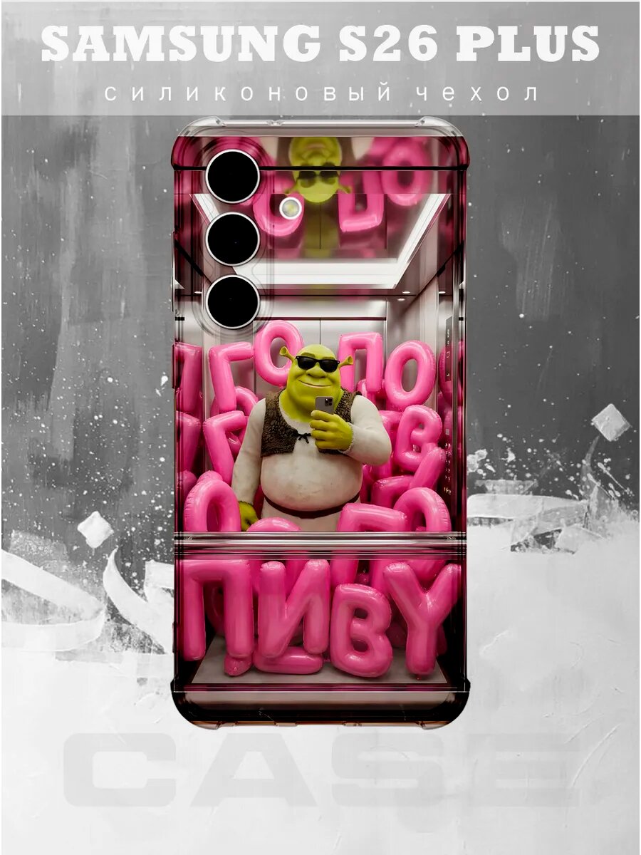 Чехол на SAMSUNG S26 PLUS с принтом мем шрек