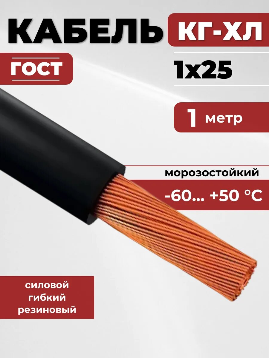 Кабель силовой КГ 1х25 ГОСТ 1 метр