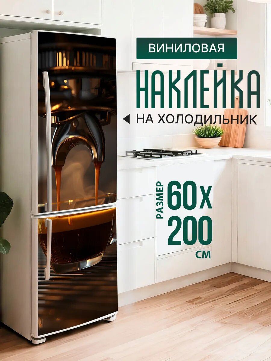 Наклейка декор на холодильник Кофемашина 60х200 см