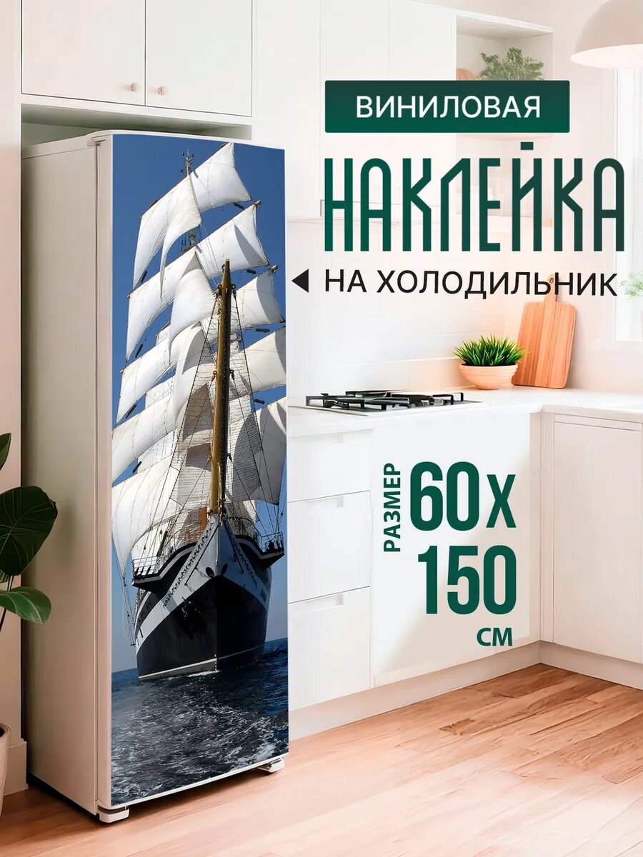 Наклейка декор на холодильник Белый фрегат 60х150 см
