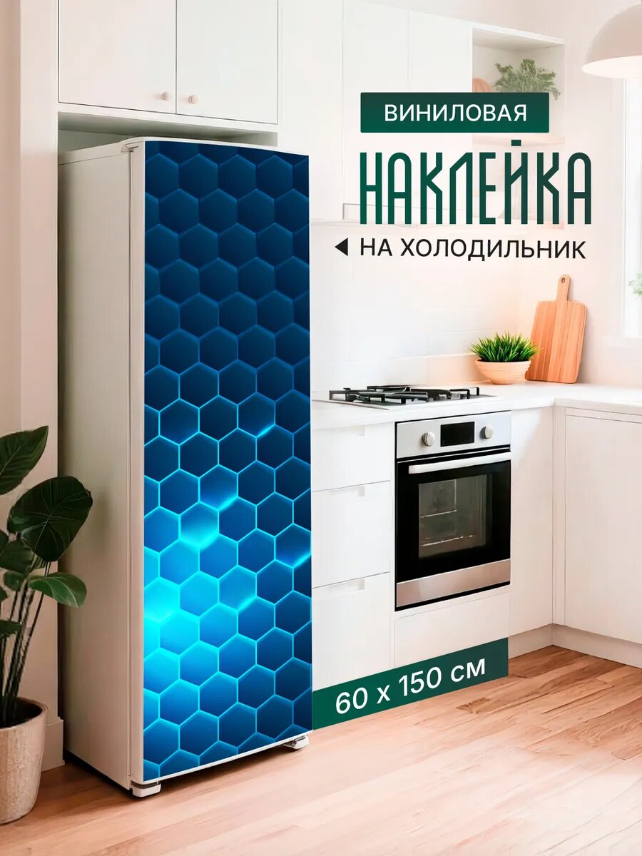 Наклейка декор на холодильник Соты Свечение 60х150 см