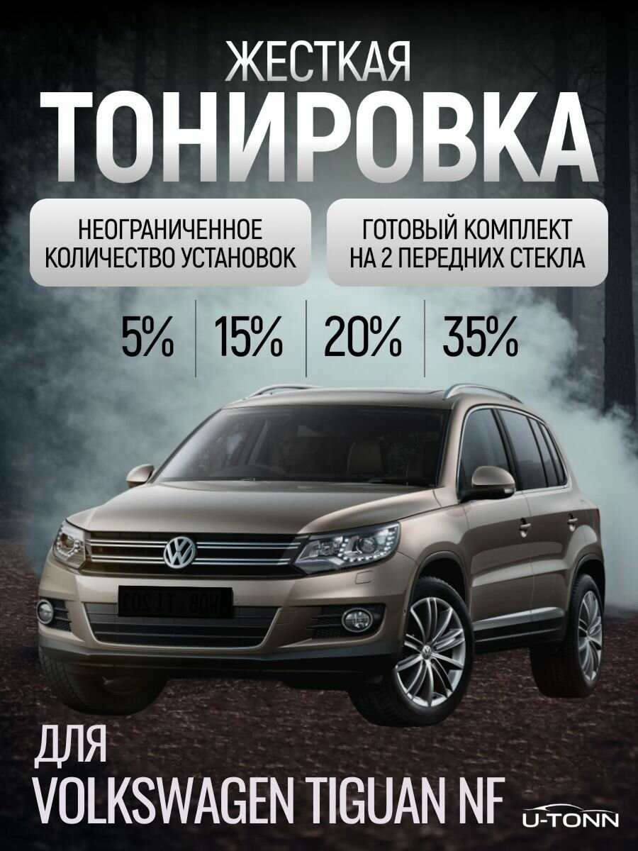 Жёсткая тонировка для Volkswagen Tiguan NF 1 пок 35% / Съемная тонировка для Фольксваген Тигуан НФ 1 пок 35%