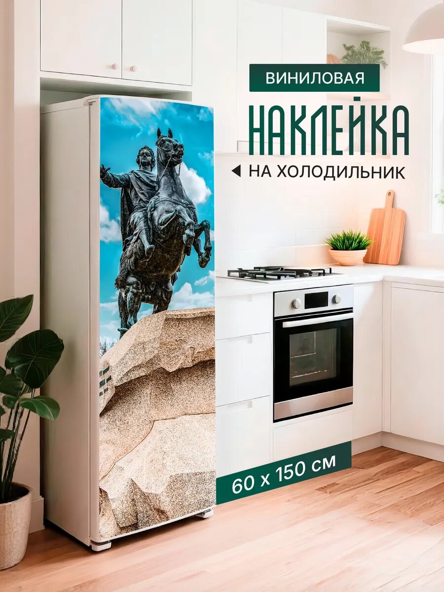 Наклейка декор на холодильник с принтом памятник Петру первому 60х150