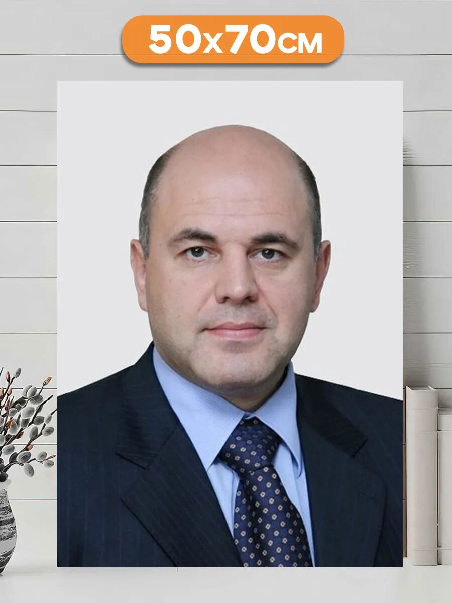 Картина на стену для дома Михаил Мишустин 50х70 см
