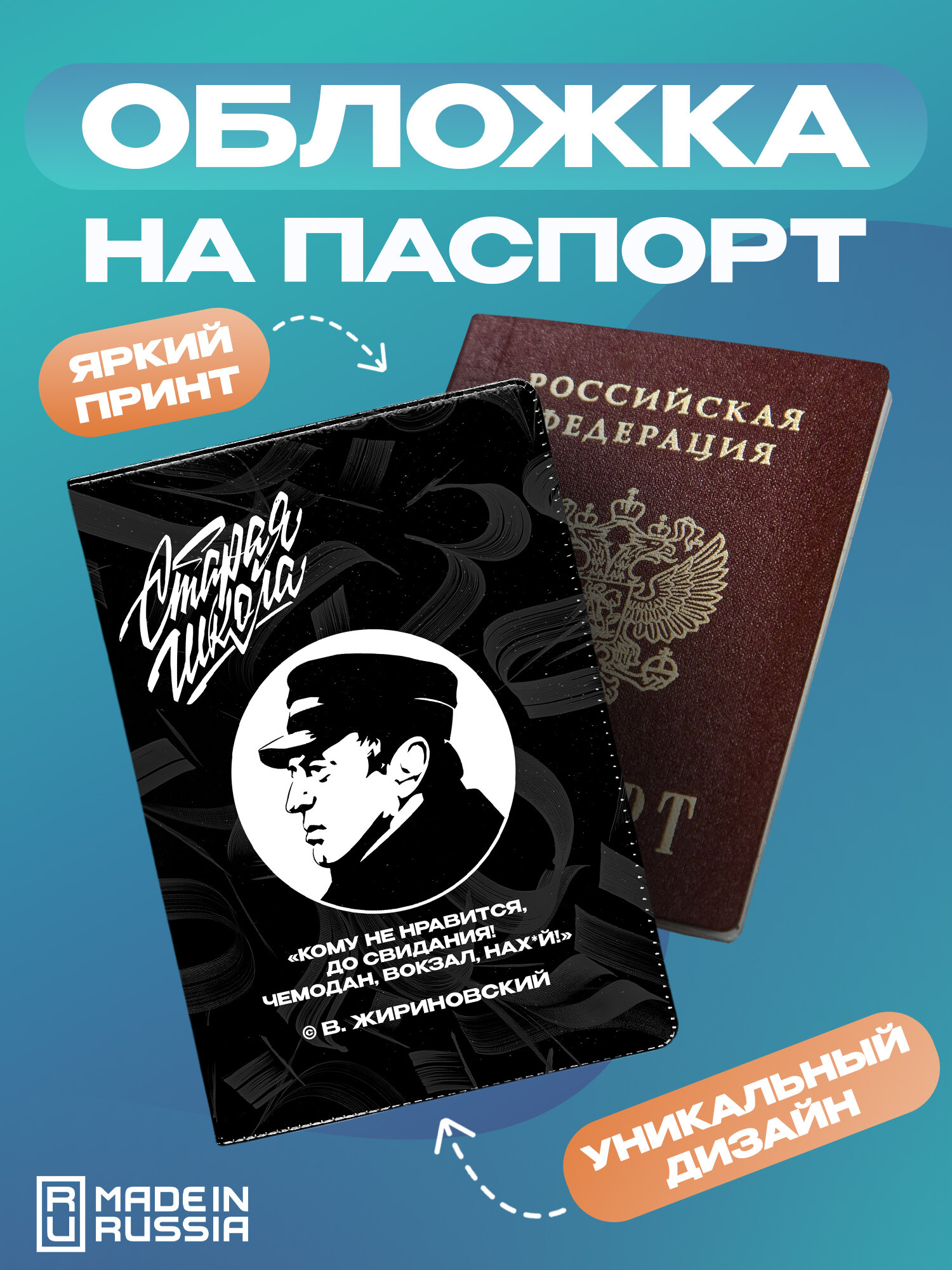 Обложка для паспорта BAD YOUTH