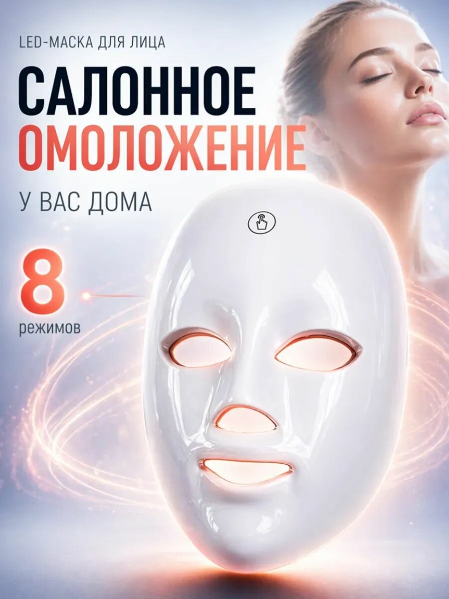 Светодиодная led маска массажер для лица