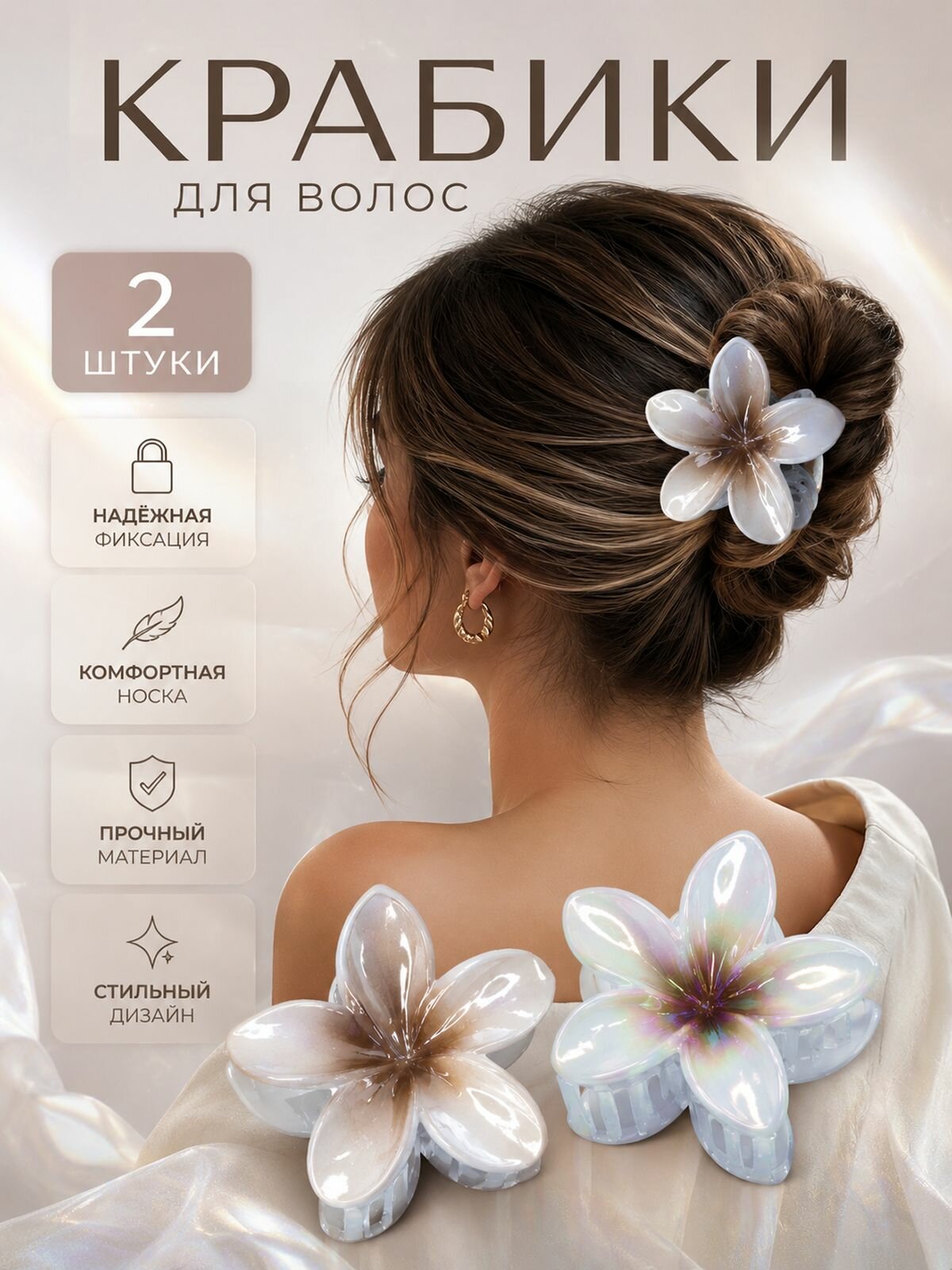 Краб для волос Лилия, набор из 2 шт, заколки-крабы для надежной фиксации волос