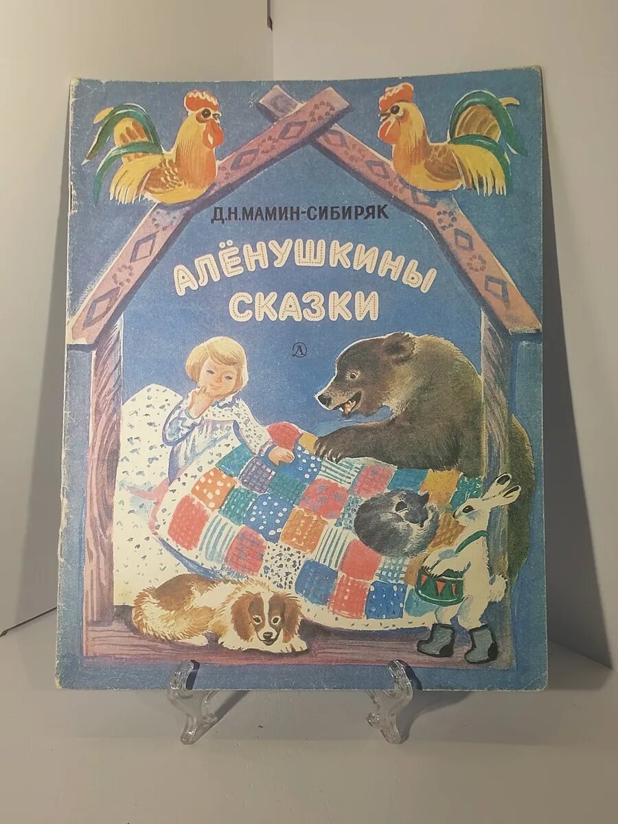 Д. Н. Мамин-Сибиряк Алёнушкины сказки