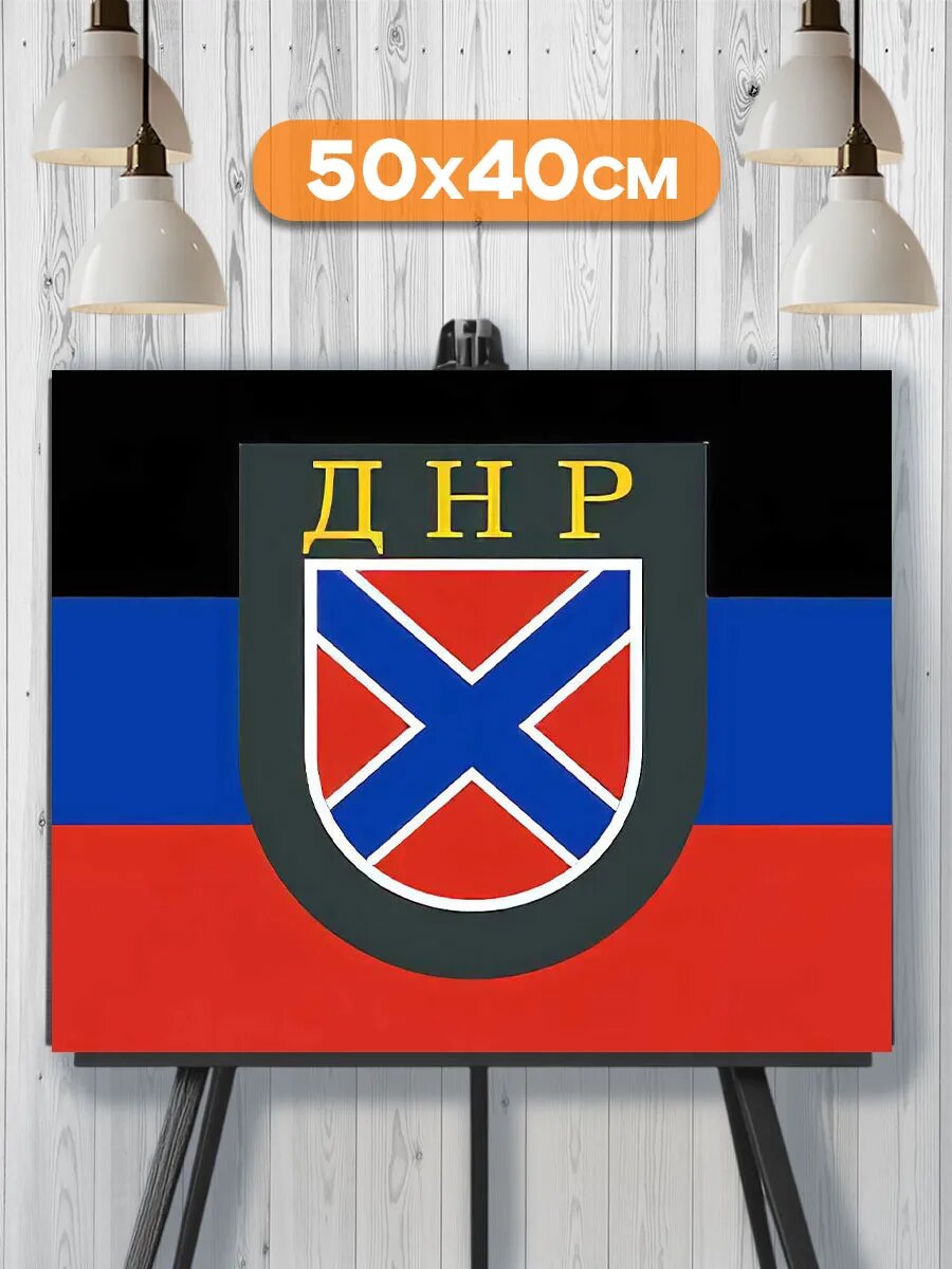 Картина на стену для дома Флаг ДНР 50х40 см