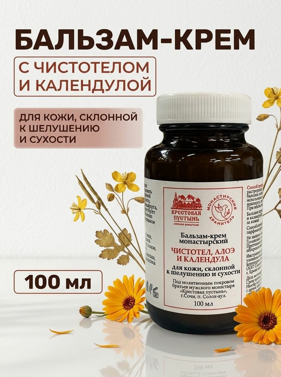 Бальзам крем от псориаза с чистотелом и календулой, 100 мл
