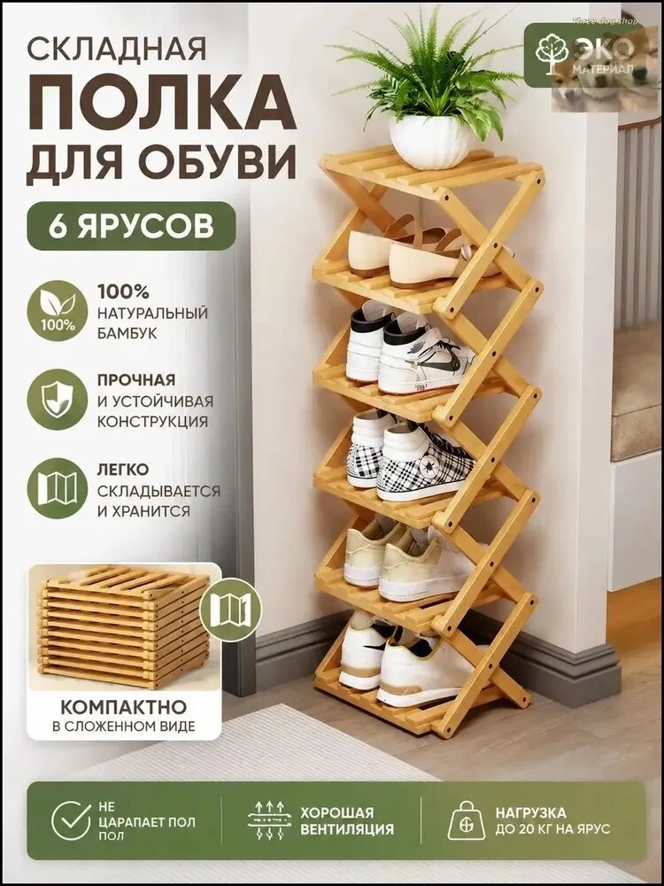 IKEA Обувница, Бамбук, ДВП, 6 ярусов, 25х25х93 см, Напольная, Прочная конструкция