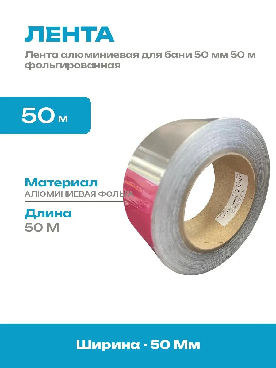 Скотч фольгированный для изоляции 50 м алюминиевый 50 мм