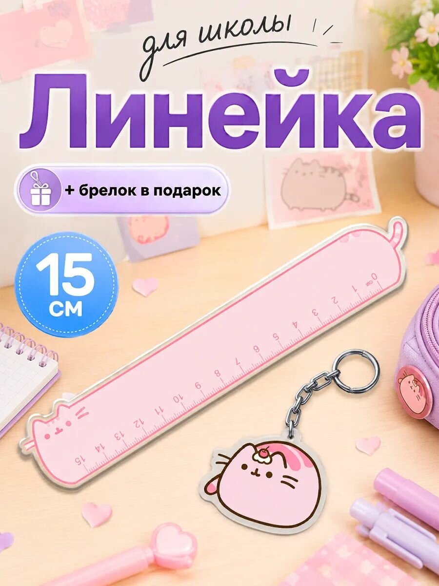 Канцелярия для школы линейка Кот Пушин