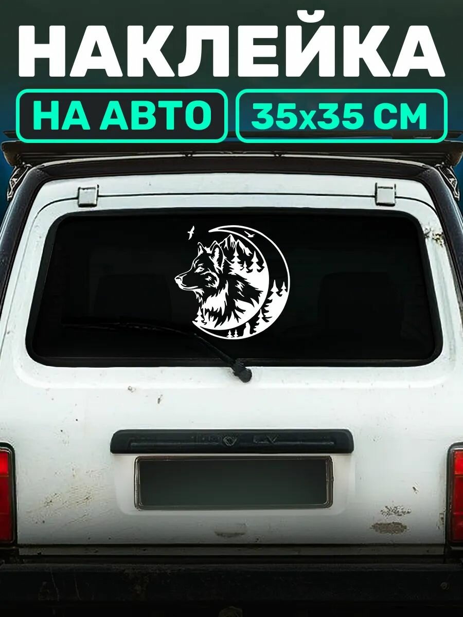 Виниловая наклейка на авто Волк