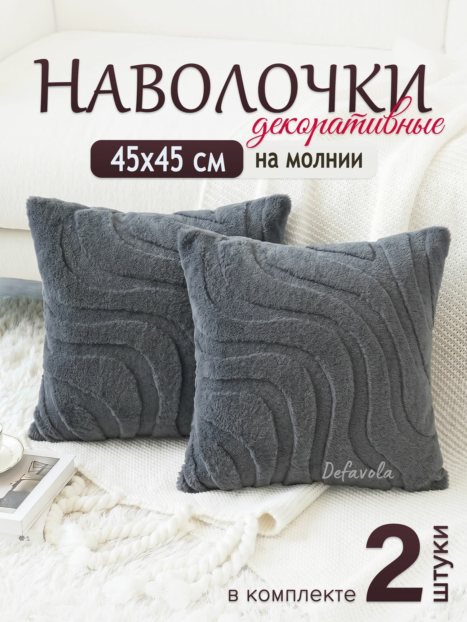 Декоративные наволочки 45х45, комплект чехлов