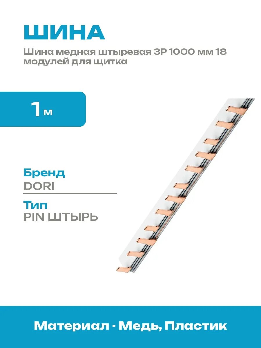 Шина штыревая 3P 1000 мм гребенка для электрощита 3 фазы
