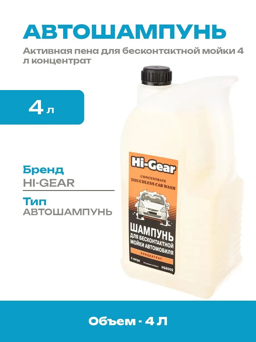 Автошампунь для бесконтактной мойки 4 литра концентрат