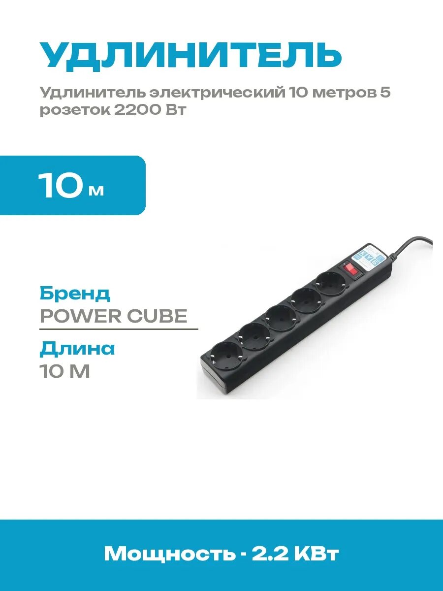 Удлинитель электрический 10 метров 5 розеток 2200 Вт черный