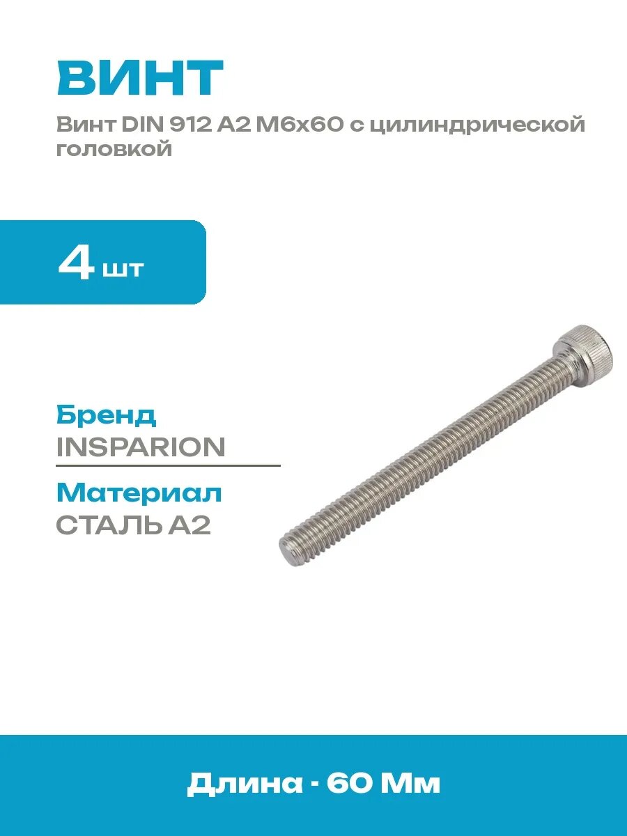 Винт внутренний шестигранник нержавеющий М6х60 DIN 912 4 шт