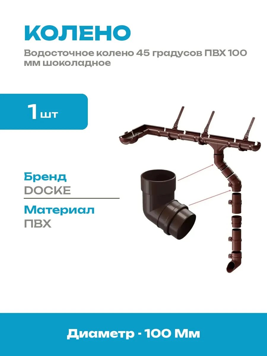 Элемент водостока колено 45 градусов ПВХ 100 мм шоколад