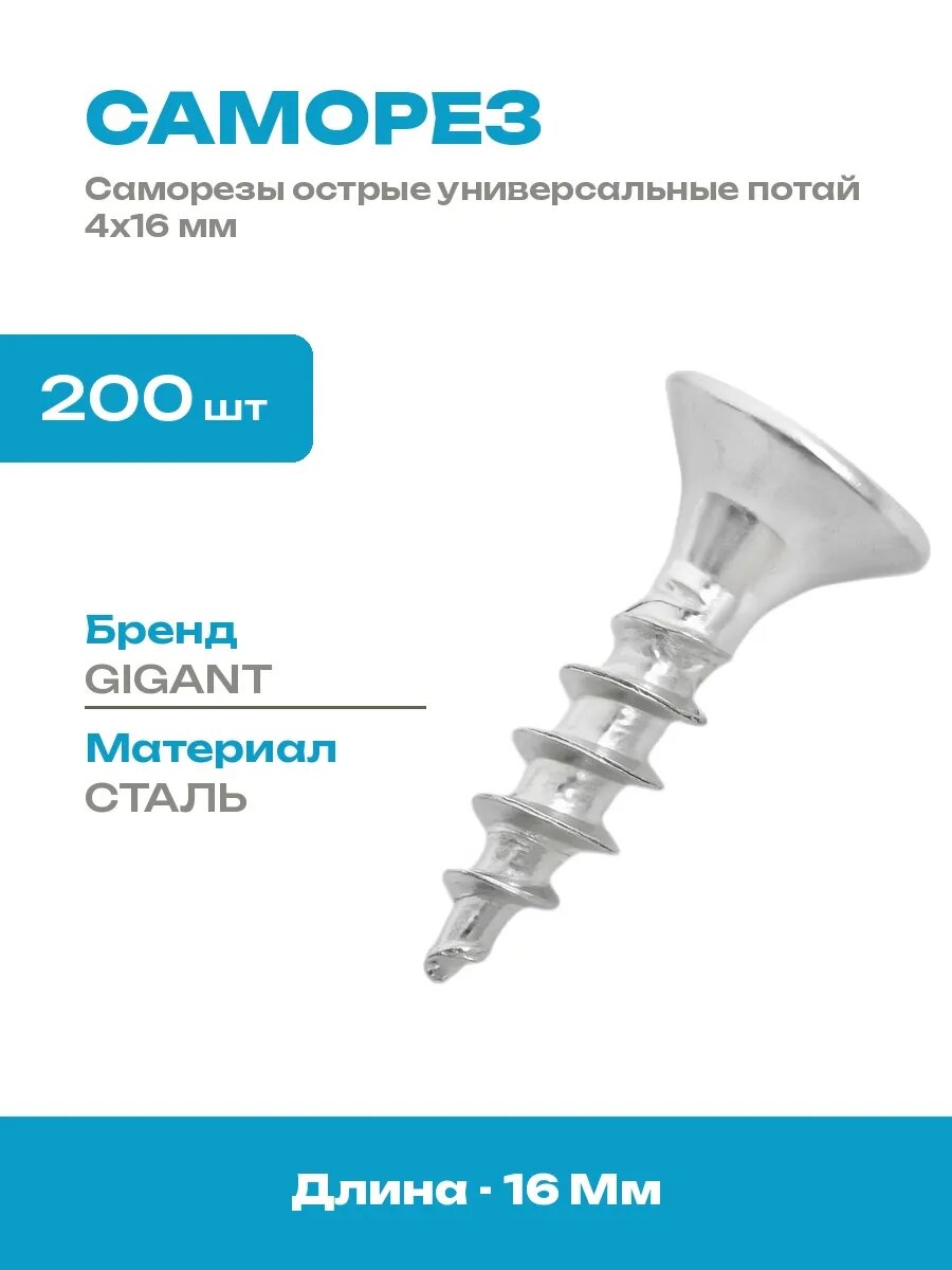 Саморезы потайные оцинкованные 4х16 мм универсальные 200 шт