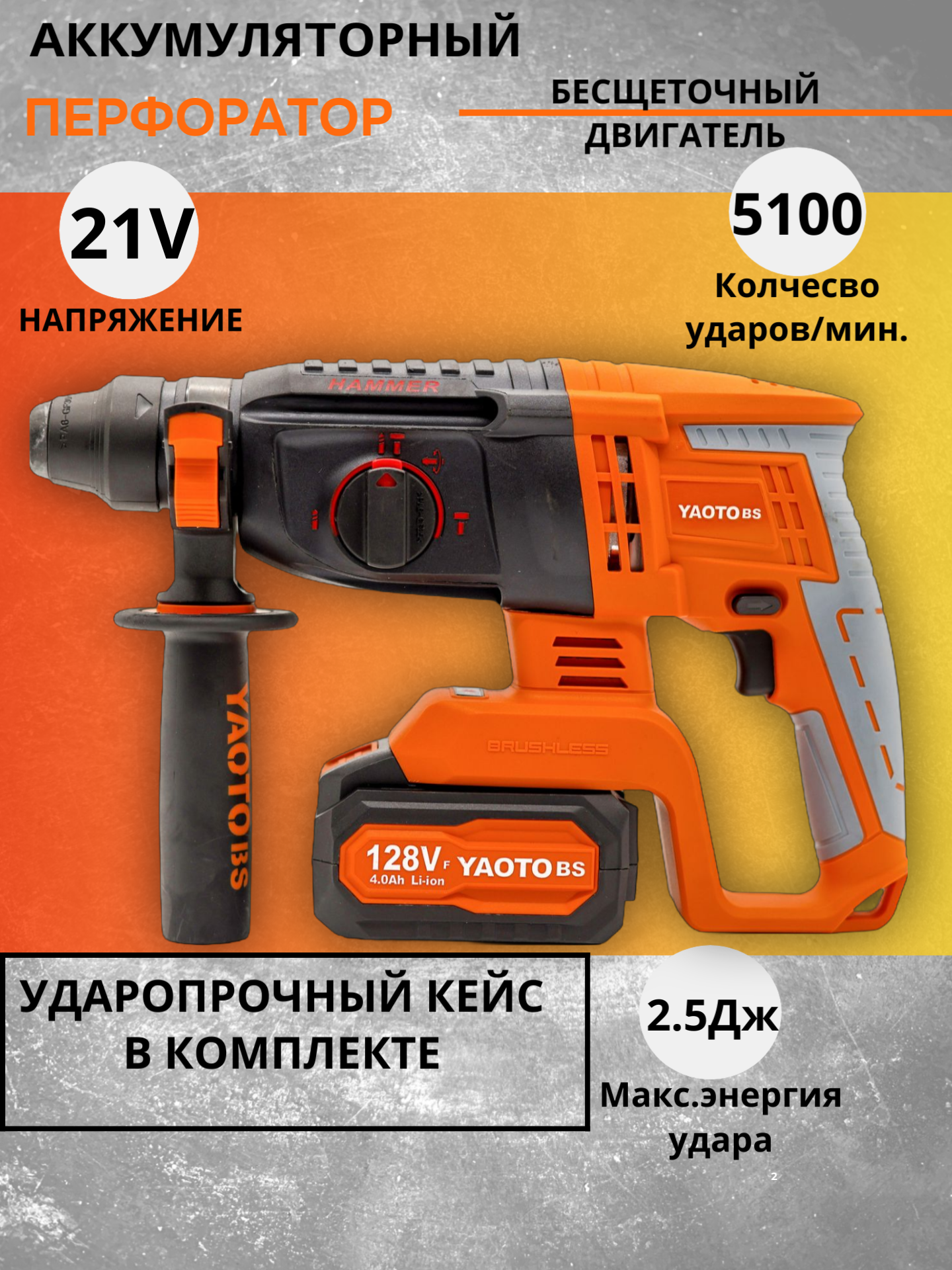 Перфоратор YAOTO BS, бесщеточный, 128Vf, 4 режима, 2 аккумулятора, Li-Ion