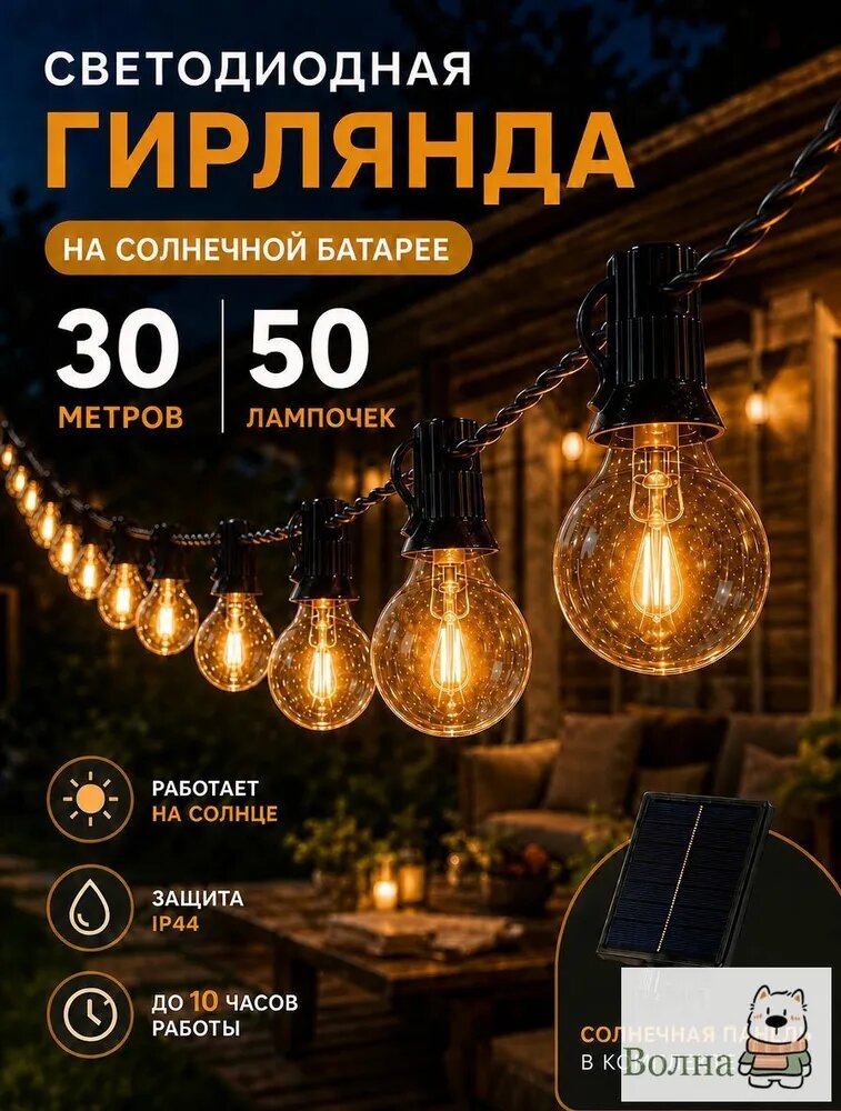 Электрогирлянда уличная Ретро светодиодная 50 ламп, 30 м, питание от порта usb, солнечная батарея, 1 шт