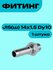 Фитинг JIS(ш) 14x1,5 Dy10