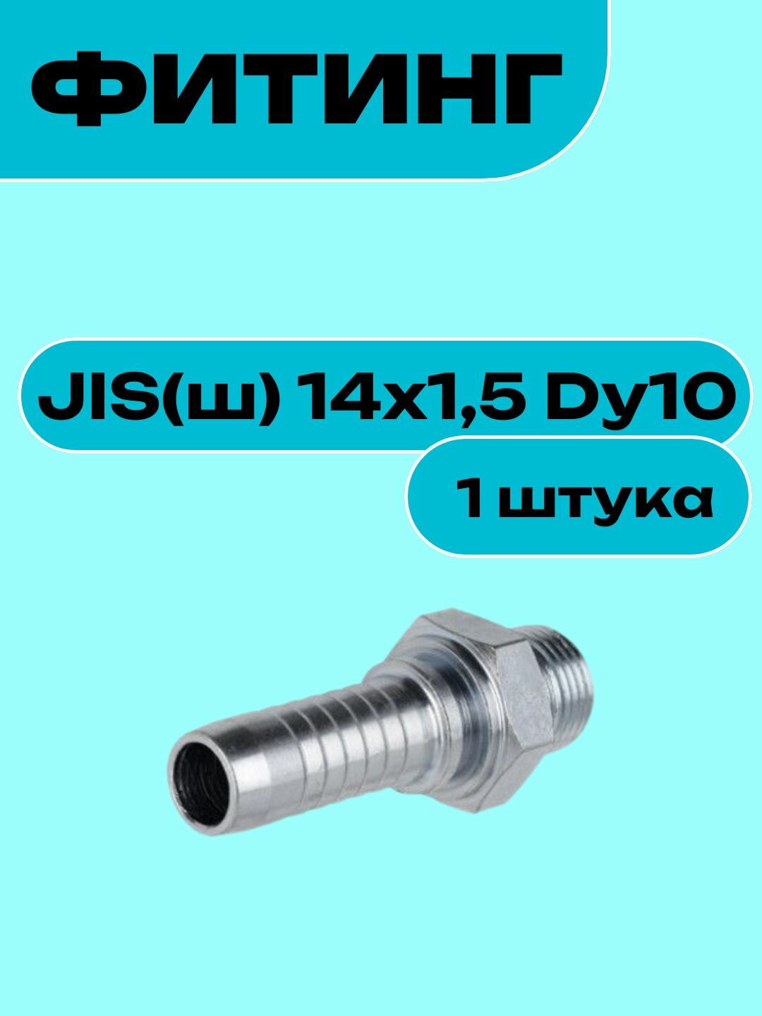 Фитинг JIS(ш) 14x1,5 Dy10