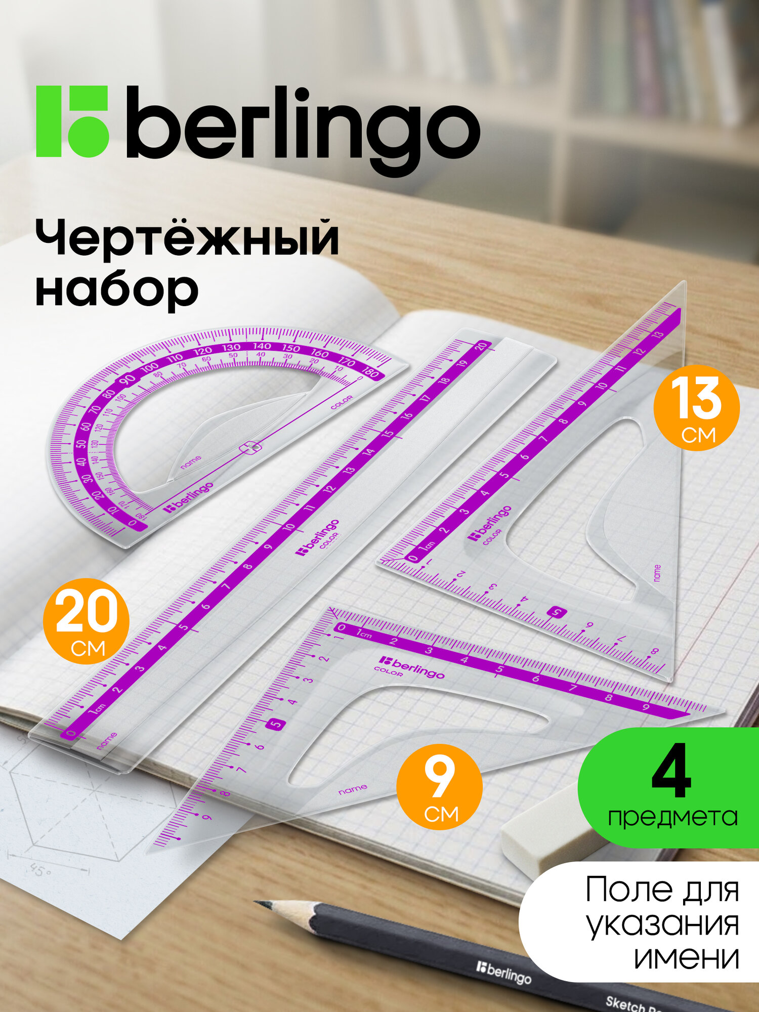 Чертежные линейки, набор школьный средний для черчения для школы