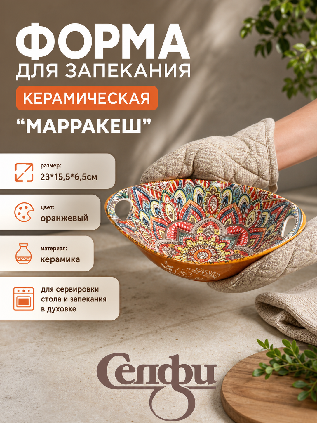 Форма керамическая для запекания «Марракеш», оранжевая, 23х15,5х6,5см, удобство и стиль
