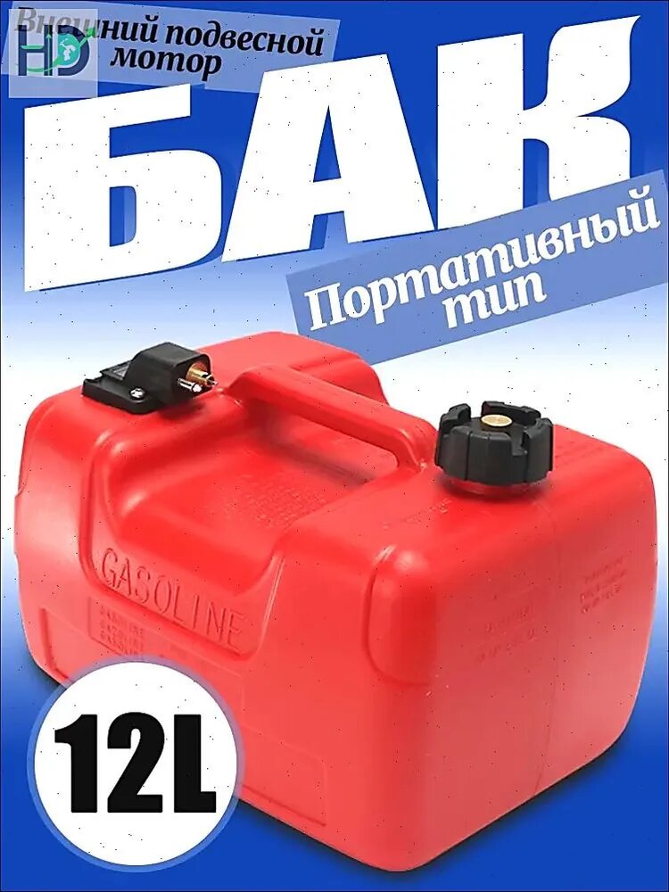 HongDiJia Портативный топливный бак для судов 12л, красный, ABS пластик, 36x27 см
