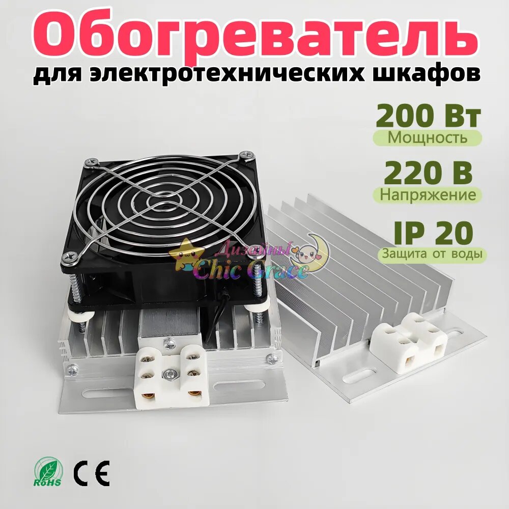 Обогреватель (тепловентилятор) для электрошкафа 200 Вт, 220 В, вентиляция 60 м/ч, для защиты от конденсата, монтаж на DIN-рейку