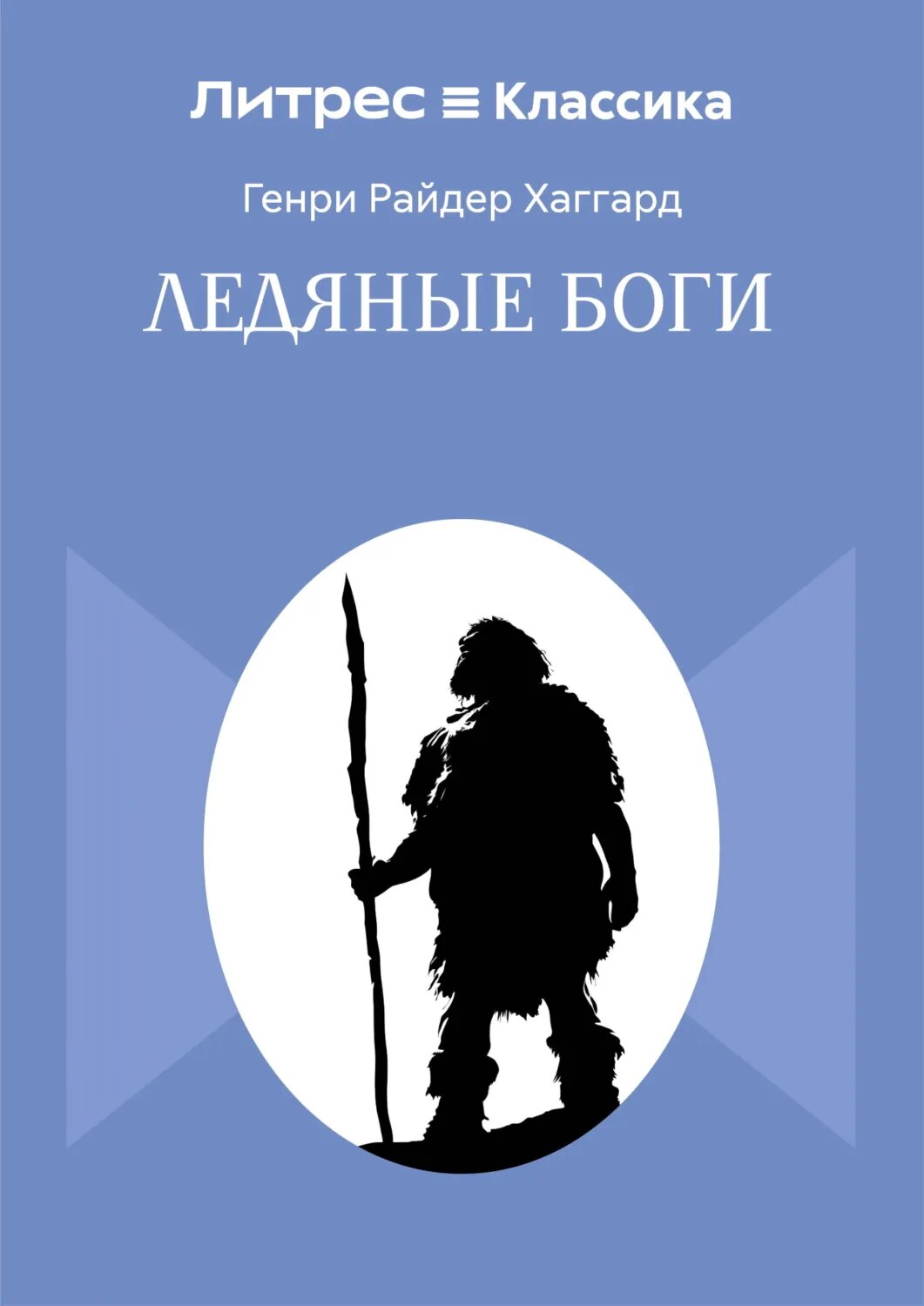 Ледяные боги [Цифровая книга]