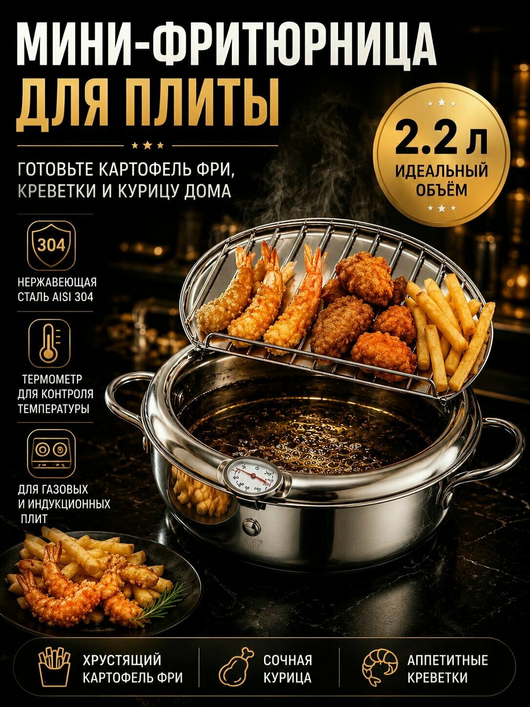 Фритюрница для плиты 2.2 л, мини-фритюрница с термометром и корзиной, AISI 304, для газовых и индукционных плит