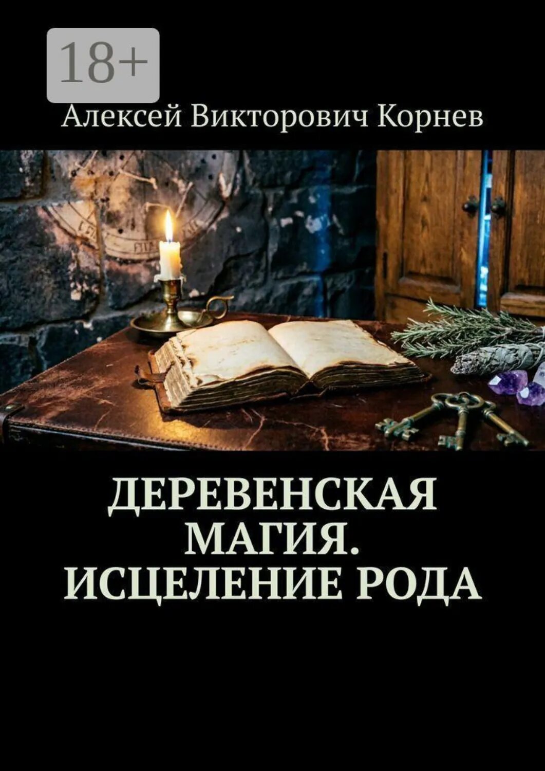 Деревенская магия. Исцеление рода [Цифровая книга]