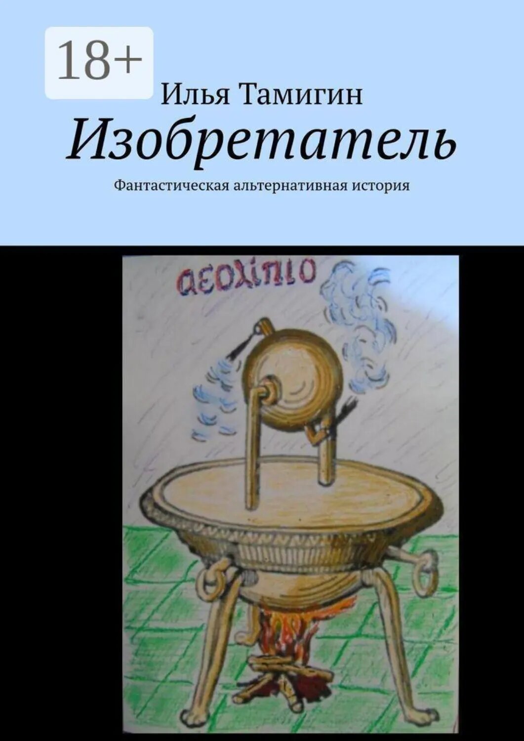 Изобретатель. Фантастическая альтернативная история [Цифровая книга]