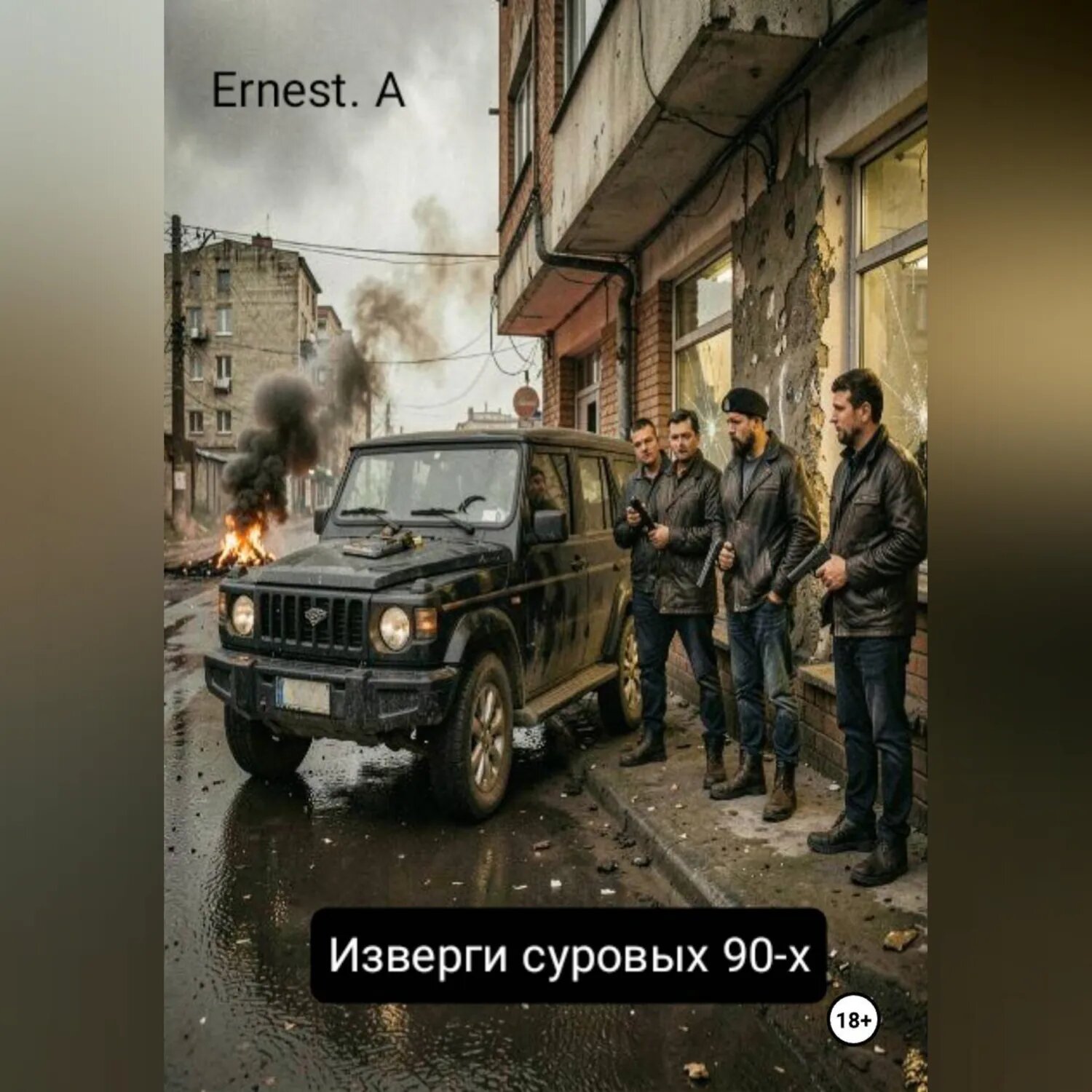 Изверги суровых 90-х [Аудиокнига]