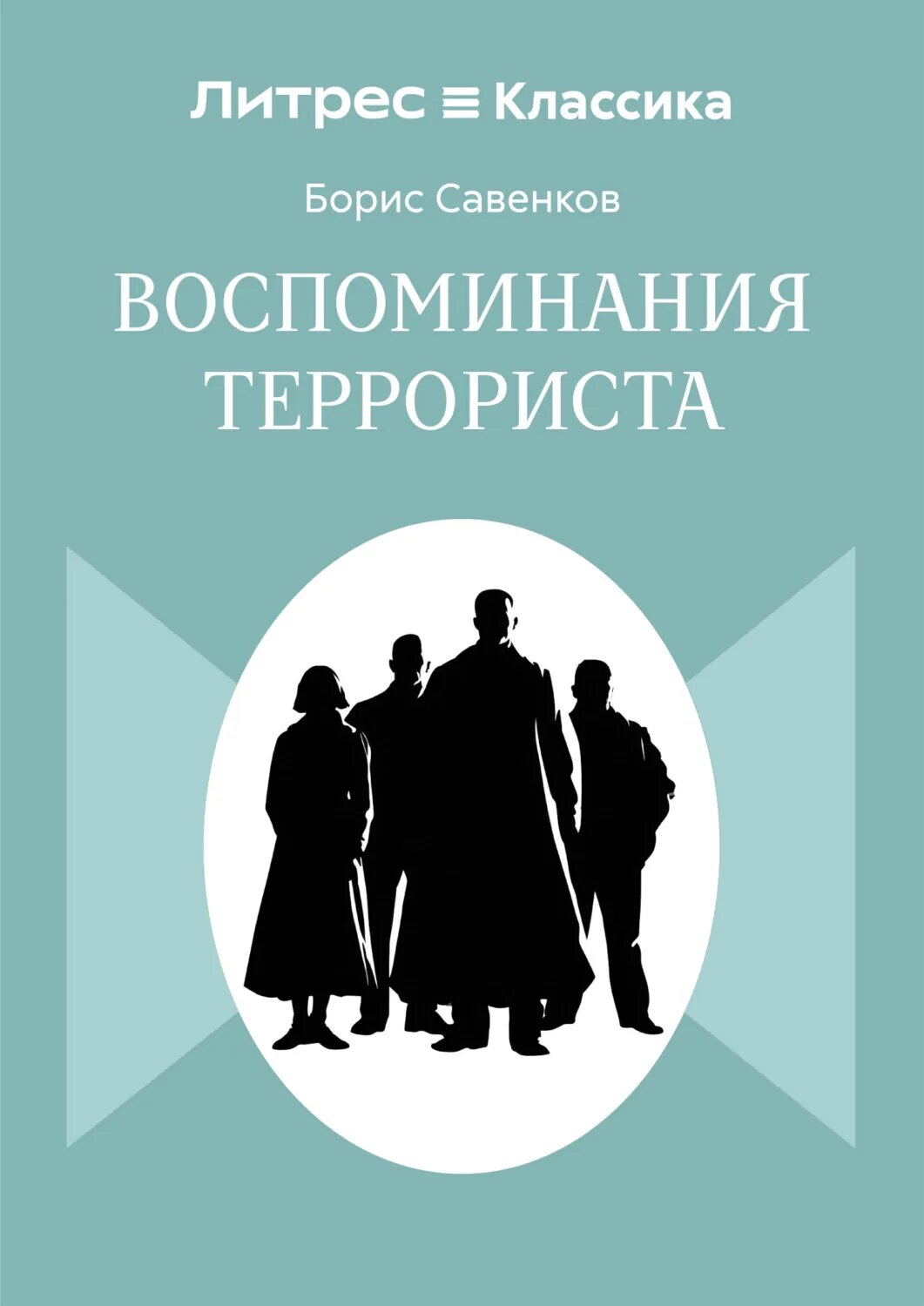 Воспоминания террориста [Цифровая книга]