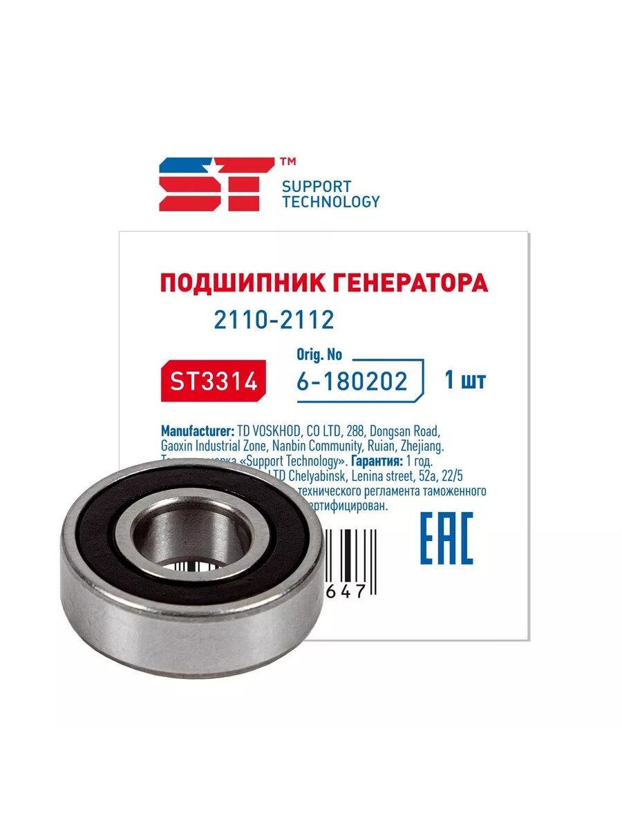 Подшипник генератора 2110 малый ST 202, ST3314 (1шт.)
