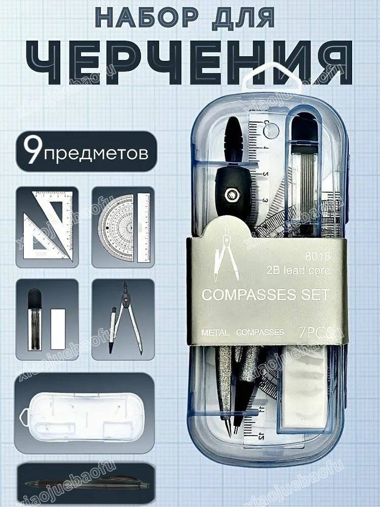 Школьный набор канцелярии: 9 предметов с циркулем и линейками отличный подарок для студента, для черчения