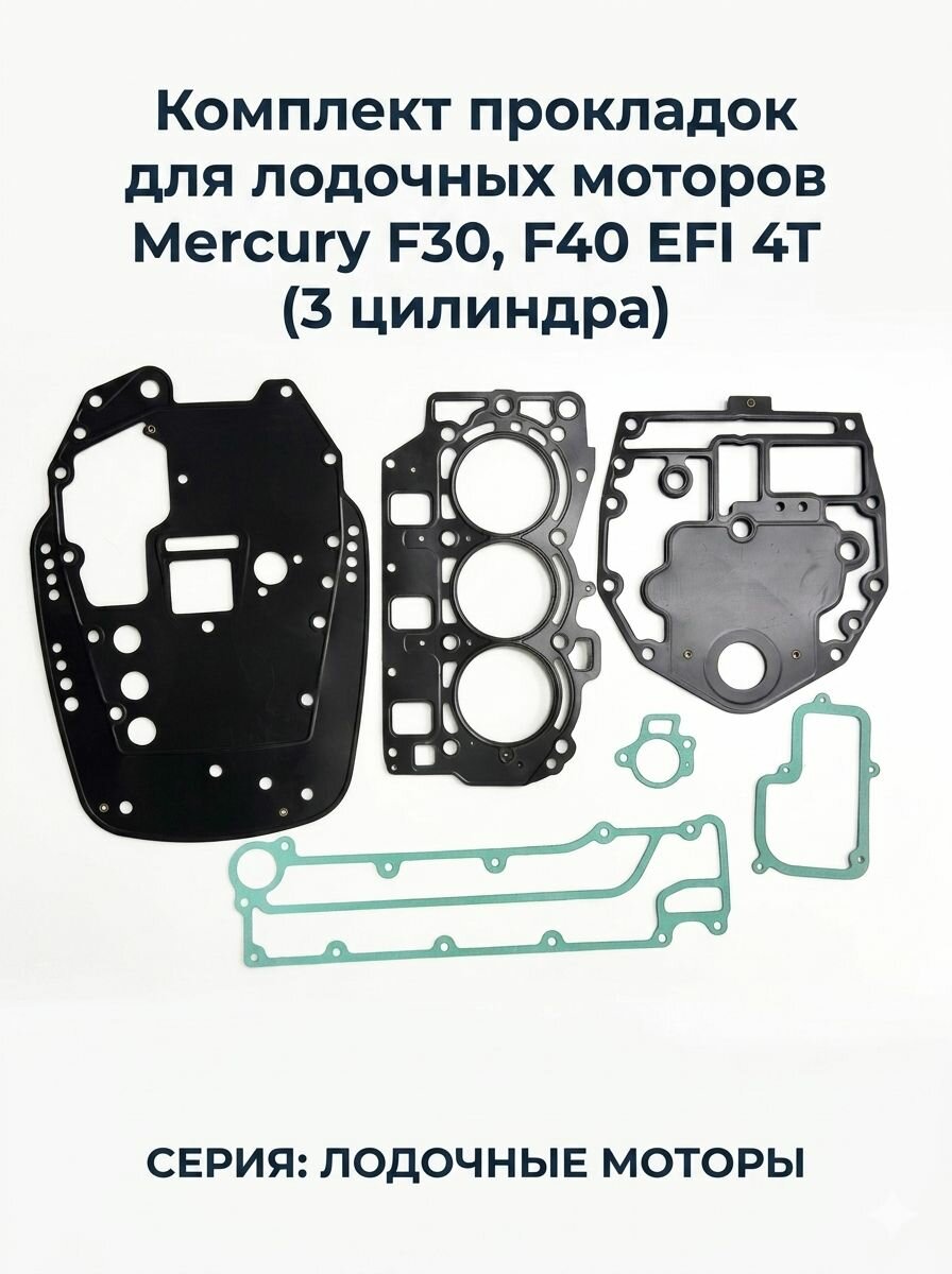 Комплект прокладок для лодочных моторов Mercury F30, F40 EFI 4T (3 цилиндра)
