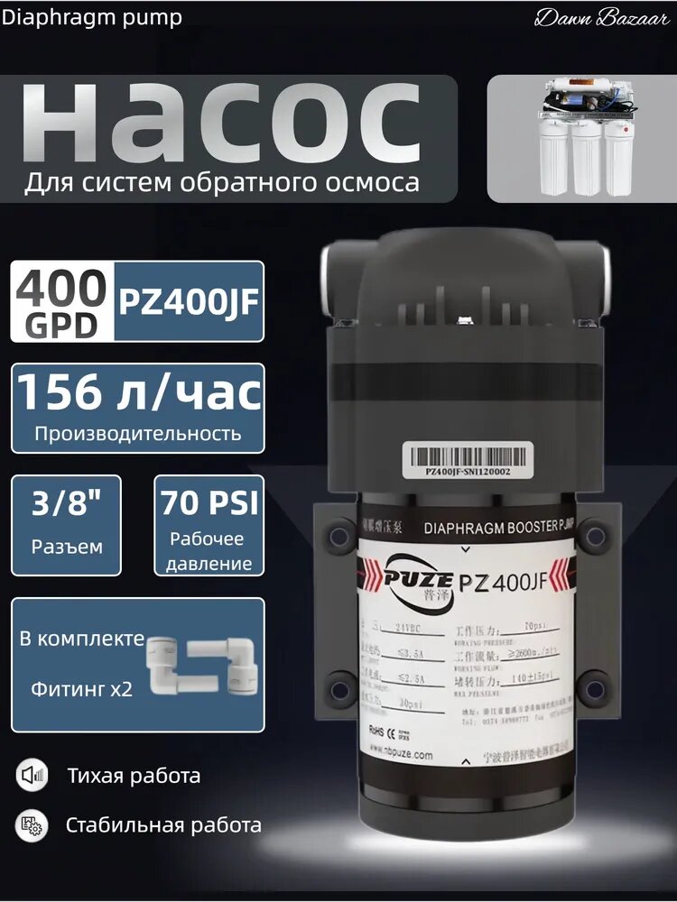 Насос повышения давления 24V PZ400JF, 400GPD (156 л/ч) для систем обратного осмоса