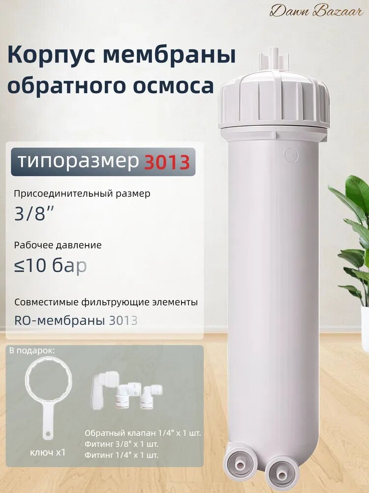 Корпус для мембраны обратного осмоса 3013, в комплекте с фитингами и обратным клапаном, утолщенные стенки, универсальный
