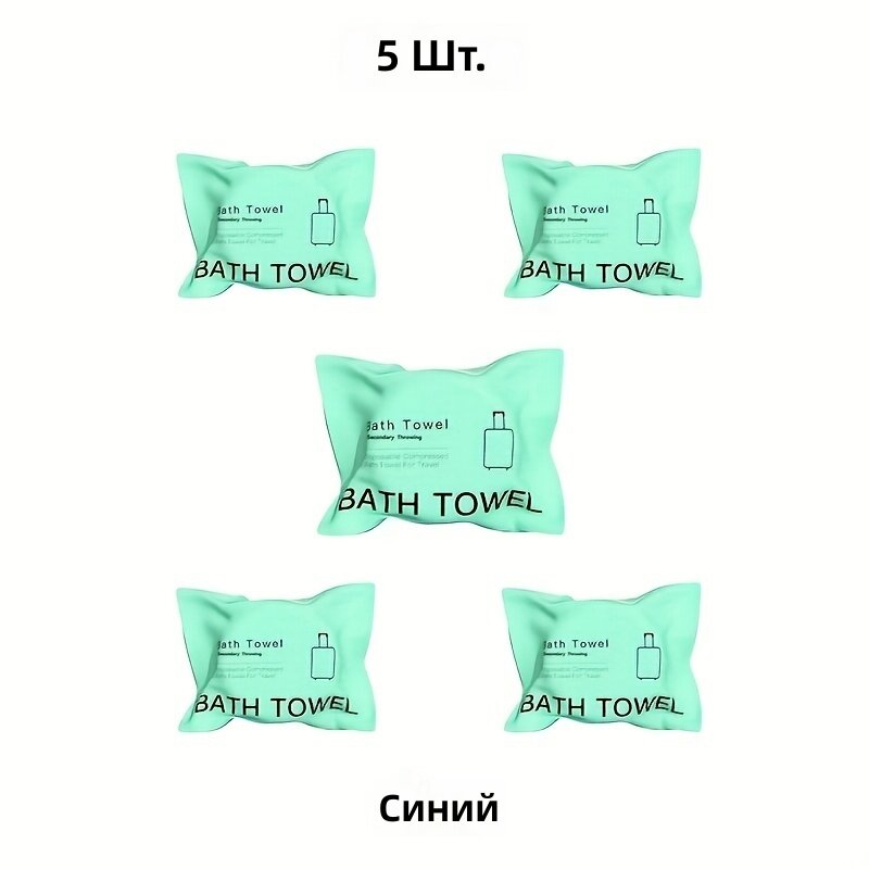 Прессованные одноразовые банные полотенца, 5 шт, 70x140 см, синие, в индивидуальной упаковке, для путешествий, отелей и гостевых домов.