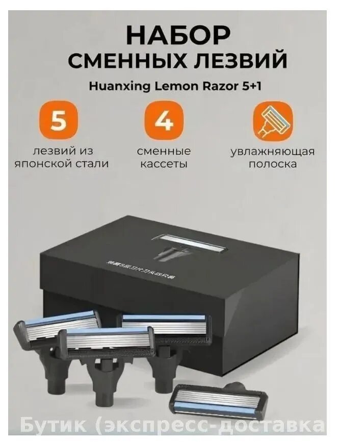Сменные кассеты лезвия для бритва Huanxing Lemon Razor 5+1 (4шт)