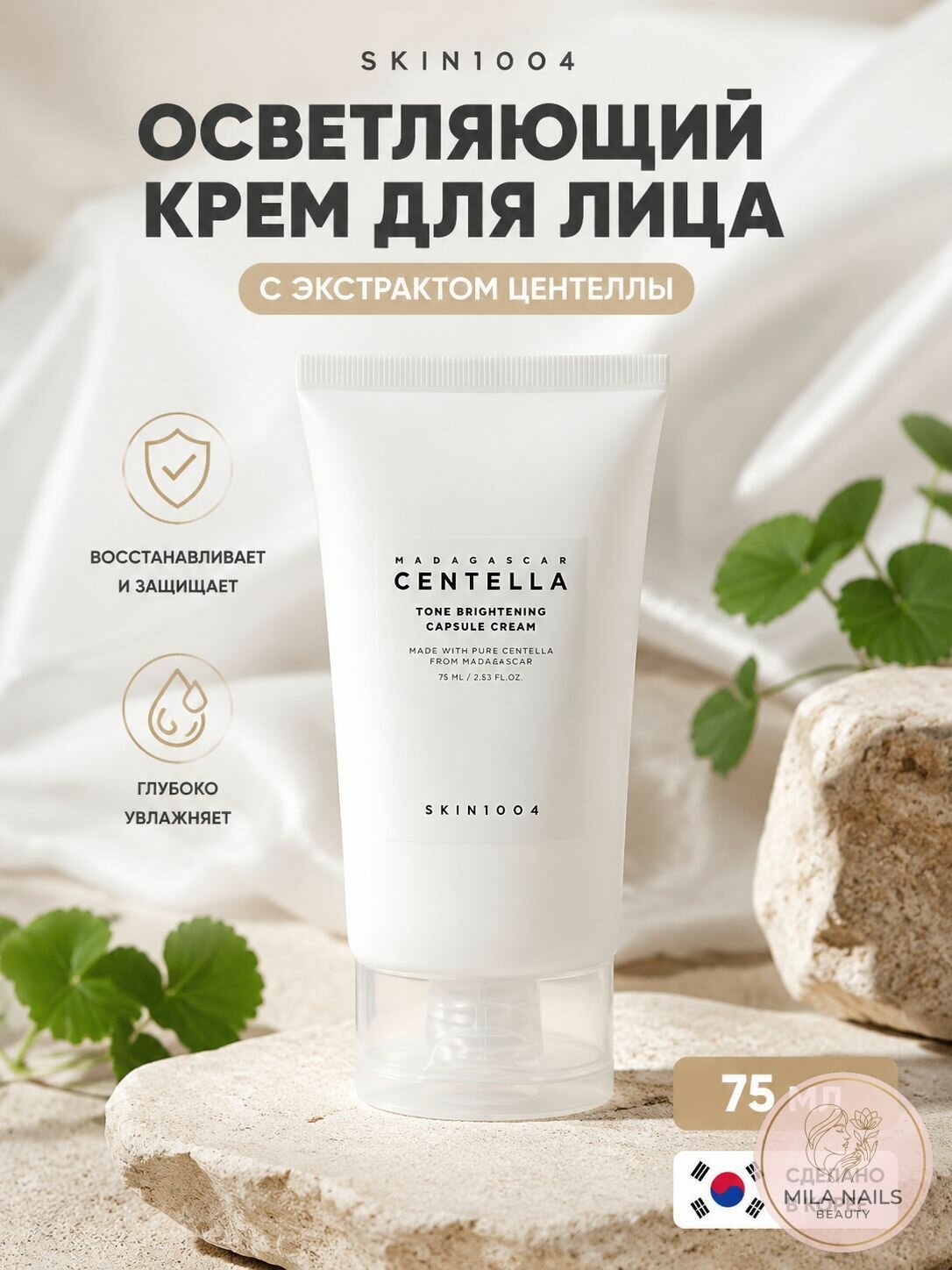 SKIN1004 Крем для лица с центеллой осветляющий - Madagascar centella tone brightening capsule cream, 75 мл