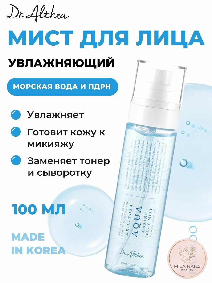 Dr. Althea Увлажняющий тонер мист с морской водой и пдрн Aqua Marine Jelly Mist, 100 мл